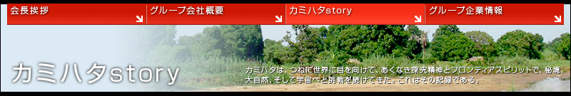 神畑養魚グループ：カミハタstory